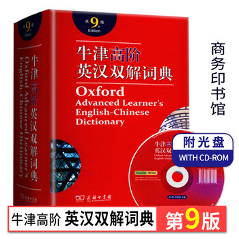 下单立减10元】牛津高阶英汉双解词典第9版 第九版 新版精装 商务印书馆