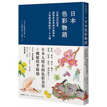 台版 日本色彩物语 反映自然四季 日本颜色搭配构成原理 技巧艺术色彩
