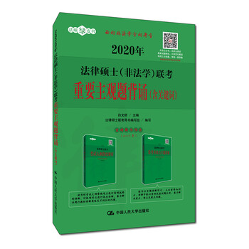 法律硕士(非法学)联考重要主观题背诵(含关键词) 2020  考试 书籍
