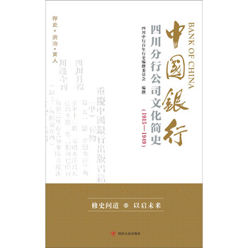 中国银行四川分行公司文化简史（1915-1949）
