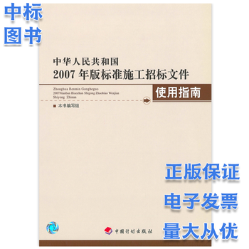 中华人民共和国2007年版标准施工招标文件使用指南