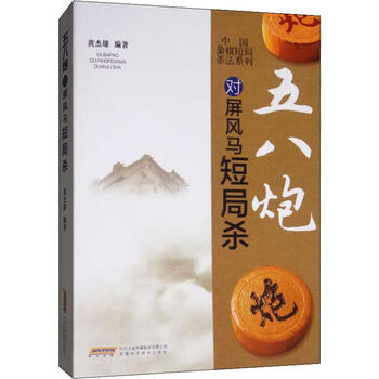 五八炮对屏风马短局杀