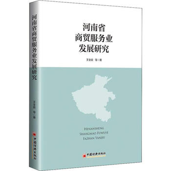 河南省商贸服务业发展研究