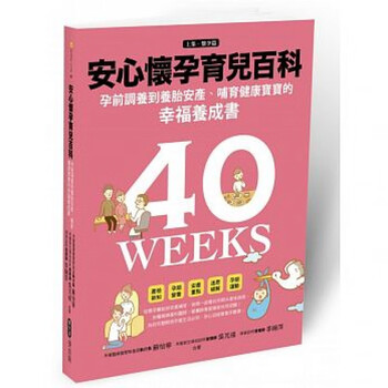 现货台版 安心怀孕育儿百科孕前调养到养胎安产哺育宝宝的幸福养成书上集怀孕篇