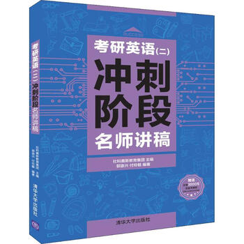 考研英语(二)冲刺阶段名师讲稿