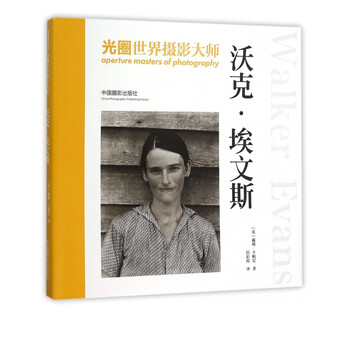 光圈世界摄影大师(沃克·埃文斯)(精)