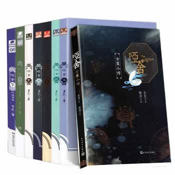【赠明信片】正版 哑舍小说全套8册 前传哑舍零1-2+1-5册+古董小传套装8本玄色古风奇幻青春文学