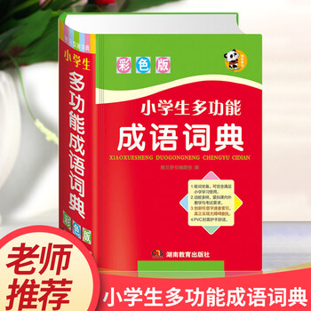 【老师】小学生成语词典大全 彩色本彩图版 全功能小本便携正版 中小学中华成语大词典工具书1-6年