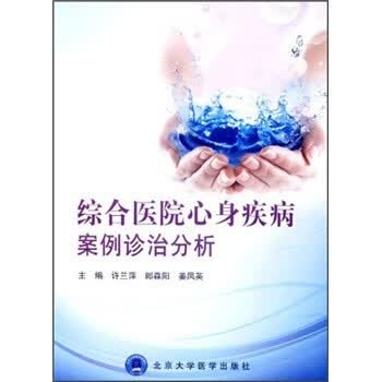 综合医院心身疾病案例诊治分析 