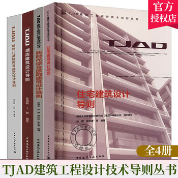 新时代综合医院建筑设计导则+酒店建筑设计导则+住宅建筑设计导则+新时代基础教育建筑设计导则 k