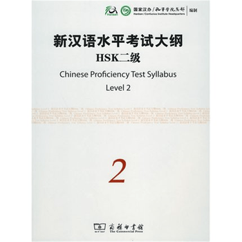 新汉语水平考试大纲HSK(二级）