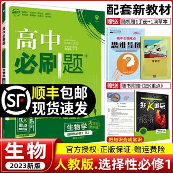 高二上册】2023版高中必刷题选择性必修第一册必修1新教材新高考高二选修1同步练习册 选择性必修1  生物人教版