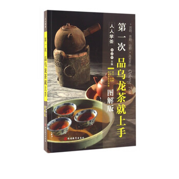 第一次品乌龙茶就上手(图解版)/人人学茶