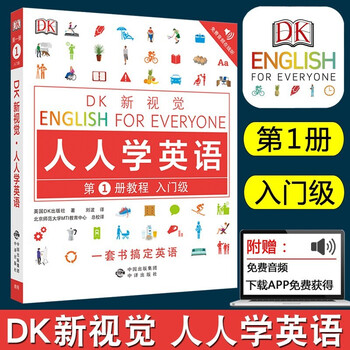【可选附音频】dk人人学英语词汇语法全书全套+第1234册教程+练习册  英语入门自学零基础学英语教程 第1册 入门级教程