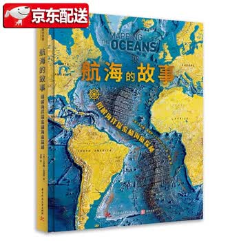 【京东配送】航海的故事：图解海洋探索和海底探秘