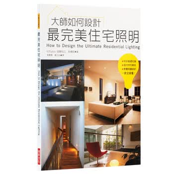 大师如何设计:※完美住宅照明 灯光设计基础教程装饰装修效果图室内设计 港台原版图书籍高詹灿