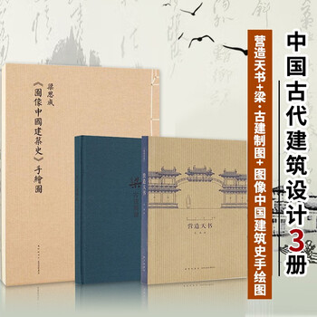 3册 梁思成 图像中国建筑史手绘图+营造天书+梁.古道制图 王南 中国古代建筑艺术设计画册 建筑史书 预售