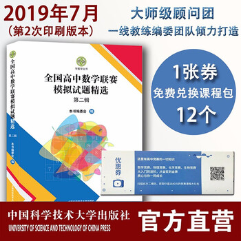 全国高中数学联赛模拟试题精选 第二辑 本书编委会 中科大出版社