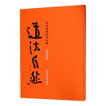 道法自然——吴自然书法作品集 书法 书籍