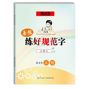 暑假练好规范字·二升三