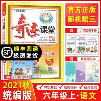 【科目自选】2022新版奇迹课堂六年级上册下册语文数学英语人教版北师版世纪英才教材解读小学六年级教材全解全练 奇迹课堂六年级上册 语文 人教版