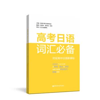 高考日语词汇必备（附赠音频）