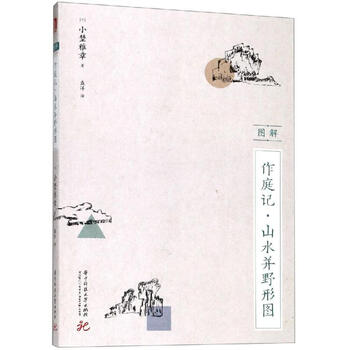 图解作庭记:山水并野形图