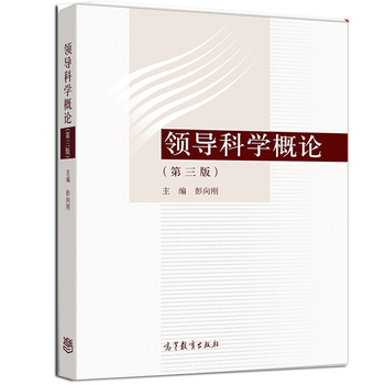 领导科学概论(第3版) 彭向刚 高等教育出版社