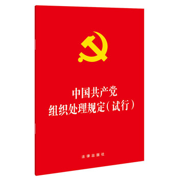 中国共产党组织处理规定（试行）