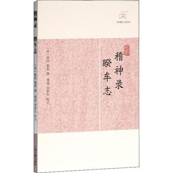 稽神录 睽车志
