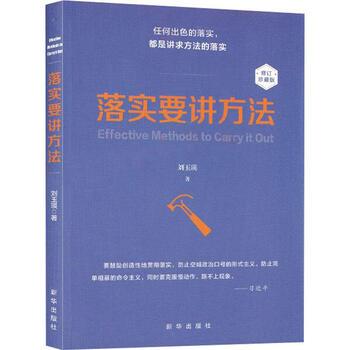 落实要讲方法 修订珍藏本