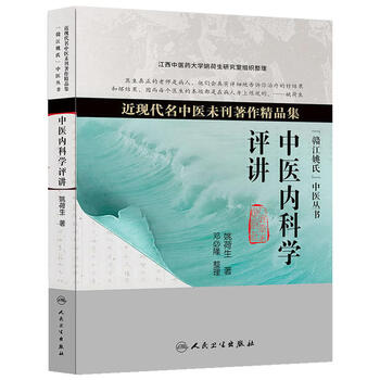 近现代名中医未刊著作精品集·中医内科学评讲