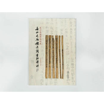 长沙简牍博物馆藏长沙走马楼吴简书法选粹·  小木简