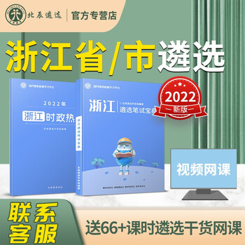 北辰遴选 2022年浙江省市公务员遴选考试教材直遴机关历年真题解析案例分析公文写作备考策略笔试复习资料  浙江笔试宝典(85%客户购)