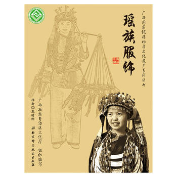 广西非物质文化遗产系列丛书——瑶族服饰 玉时阶 9787530457948 北京科学技术出