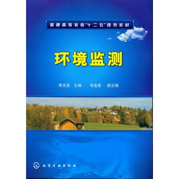 环境监测 李光浩 主编