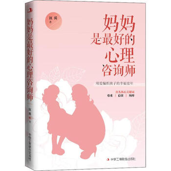 妈妈是最好的心理咨询师