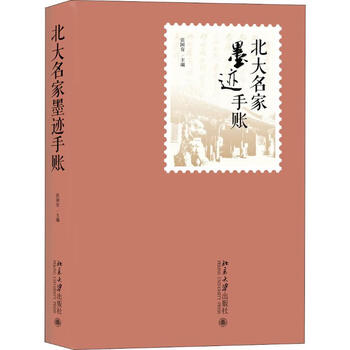 北大名家墨迹手账
