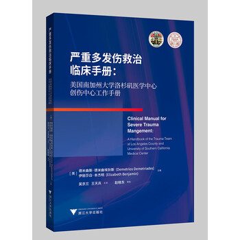 严重多发伤救治临床手册：美国南加州大学洛杉矶医学中心创伤中心工作手册