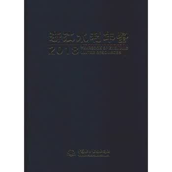 浙江水利年鉴 2018