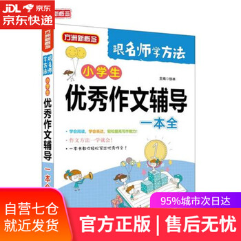 【正版图书】小学生优秀作文辅导一本全
