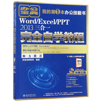 Word\\Excel\\PPT2013三合一完全自学教程(附光盘)