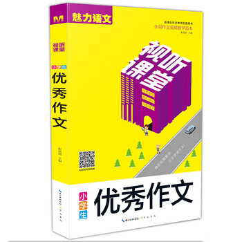 视听课堂-小学生优秀作文 全彩作文视频教学范本
