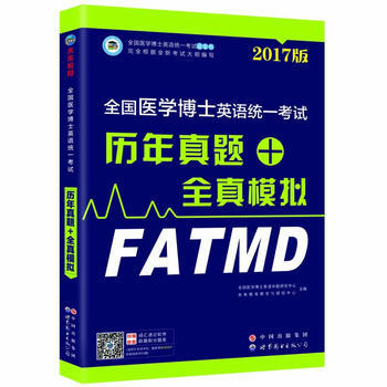 全国医学博士英语统一考试历年真题+全真模拟2018版 全国医学博士英语命题研究中心,未来*