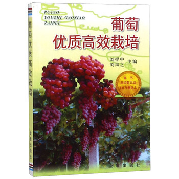 葡萄优质高效栽培