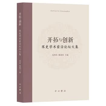 开拓与创新：宋史学术前沿论坛文集