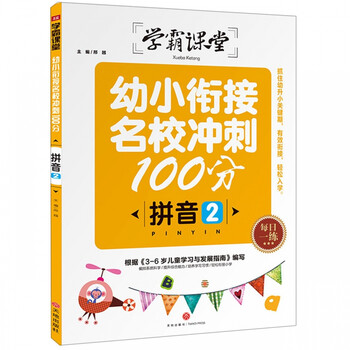 拼音(2)/学霸课堂幼小衔接名校冲刺100分