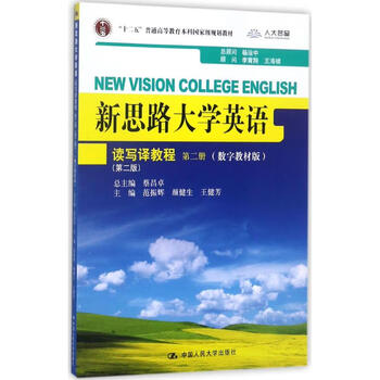 新思路大学英语读写译教程(第2版,数字教材版)第2册