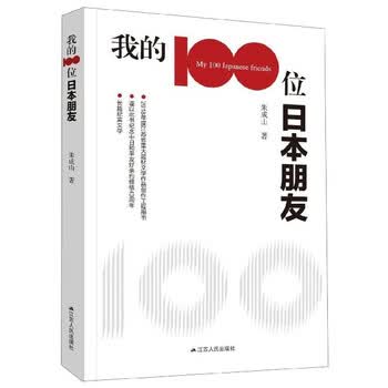我的100位日本朋友