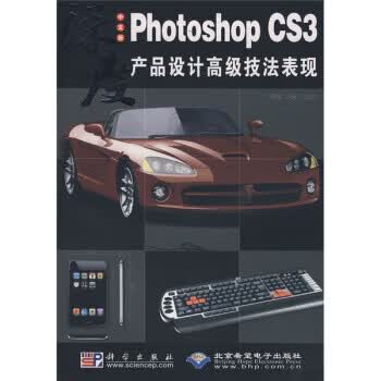 PhotoshopCS3产品设计高级技法表现